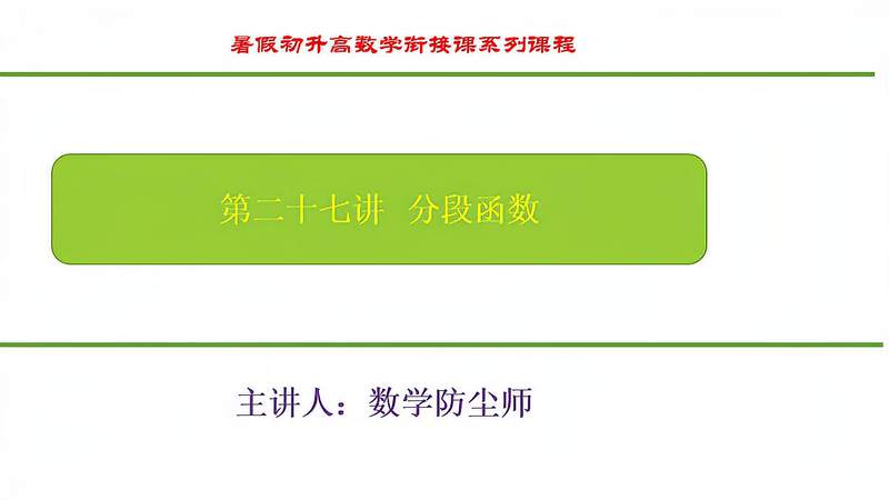 第二十七讲 分段函数