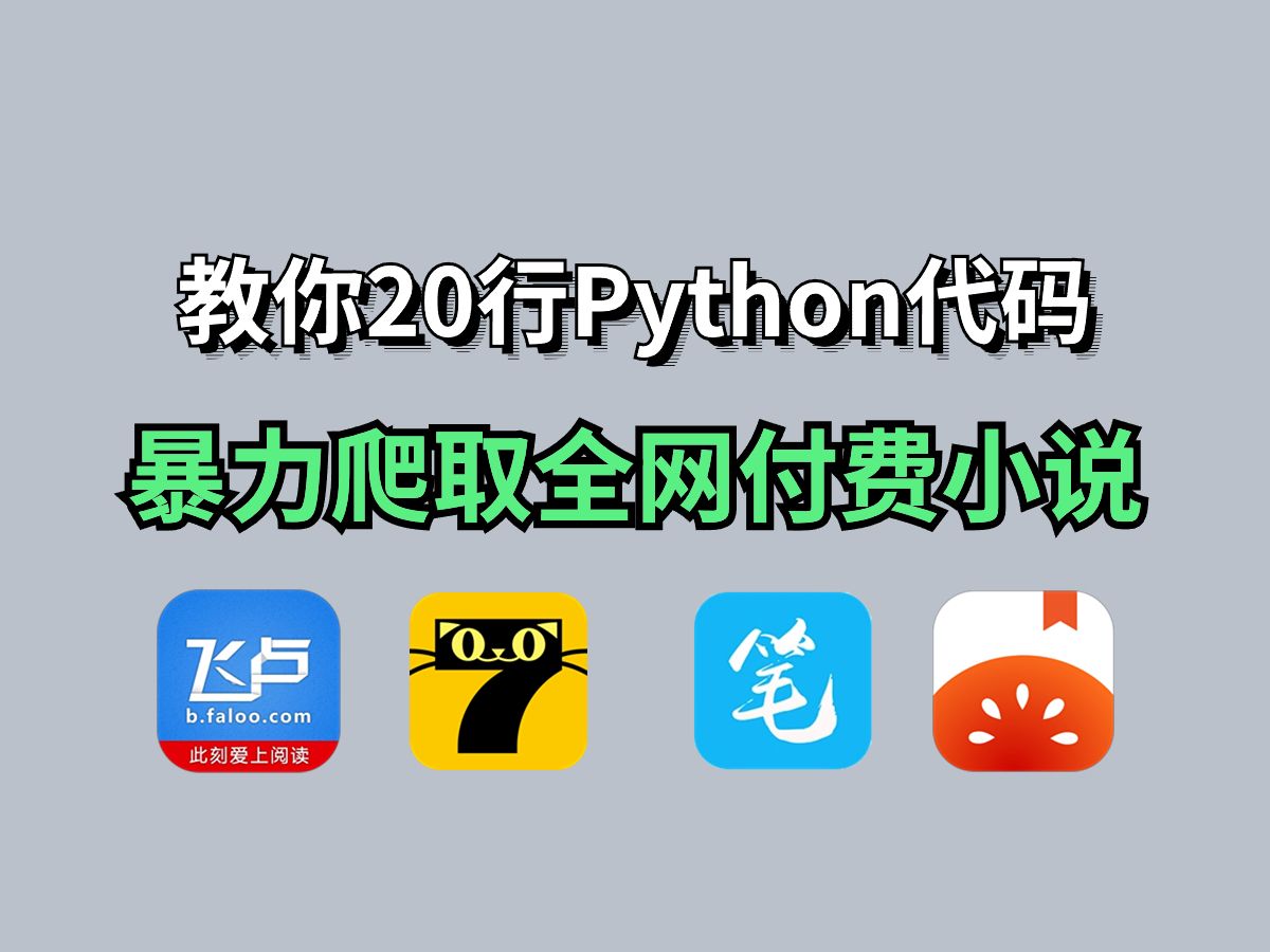 【Python爬虫】小说党福利!20行Python代码暴力爬取全网VIP小说,付费...