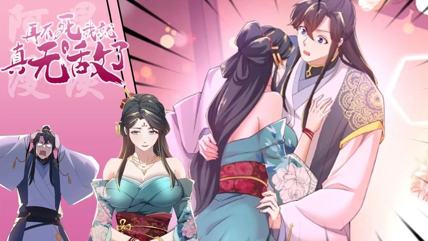 全集50个小时《再不死我就真无敌了》解说版合集 02 超长有声小说