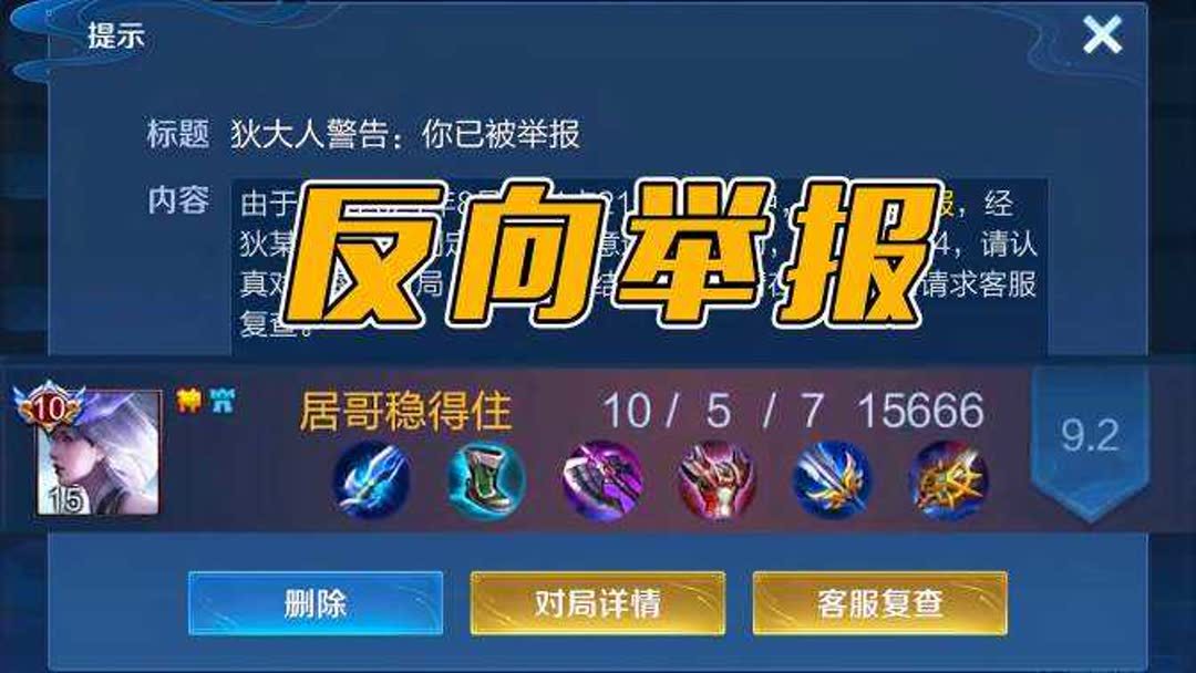 逆风超神,被举报送人头扣分!信誉分就该这样找回来