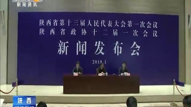 陕西省十三届人大一次会议将于1月25日开幕
