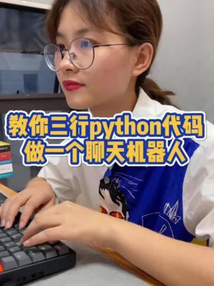 写一个超级简单的聊天机器人,由浅入深,你能看懂原理吗?#编程入门