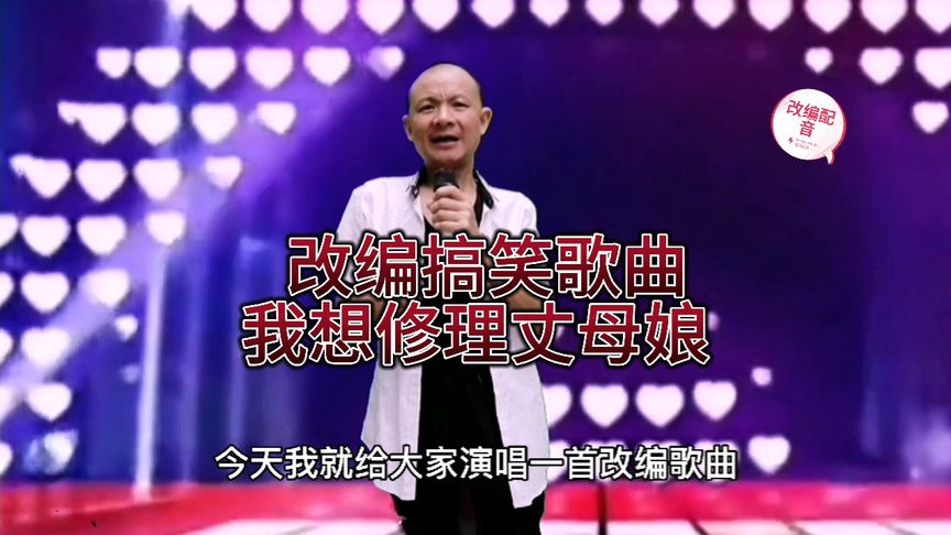 搞笑歌,丈母娘的双眼冒着凶光,我决定要去找我老丈人,改编配音