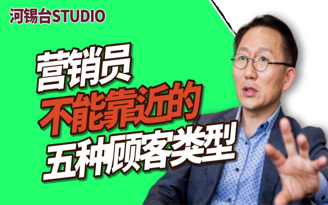 【营销小技巧】 营销员绝对不能靠近的五种类型的顾客!