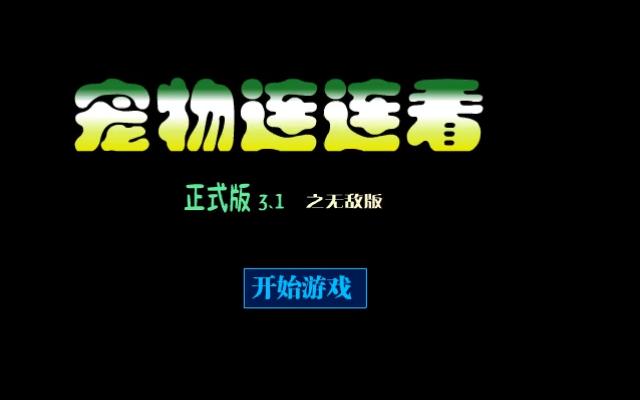 宠物连连看无敌版