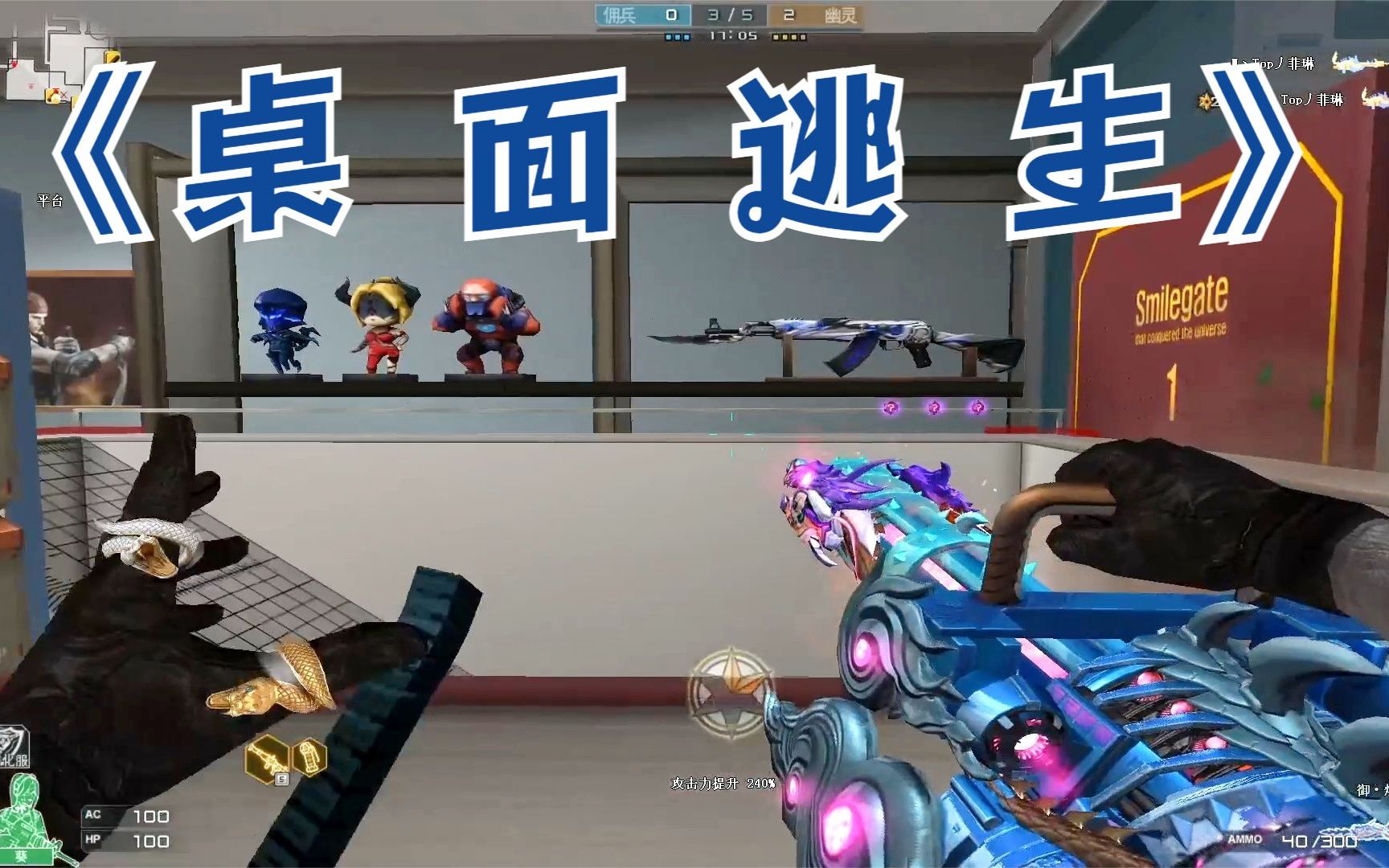 CF生化追击新地图:桌面逃生(生化怎么打?我不会啊!)