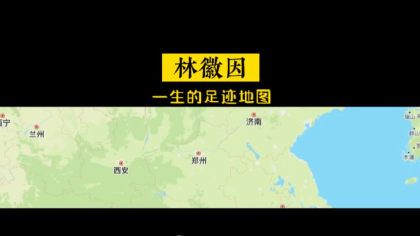 林徽因的一生足迹地图