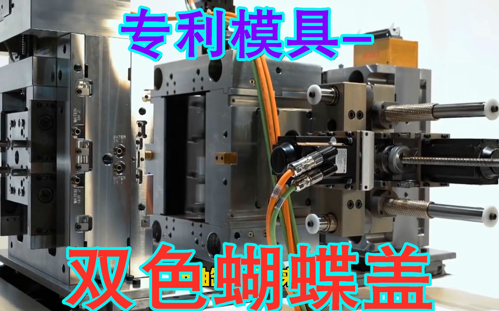 最先进双色蝴蝶盖模具,30年经理反复看了七八遍,网友:申请专利