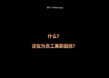 律小丫:还在担心员工离职引起的顾客资料流失?