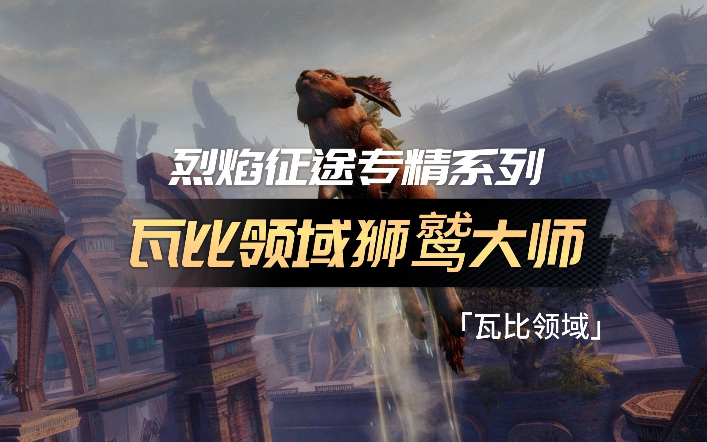 激战2「夭竺」瓦比领域 - 瓦比领域狮鹫大师 (黄金)