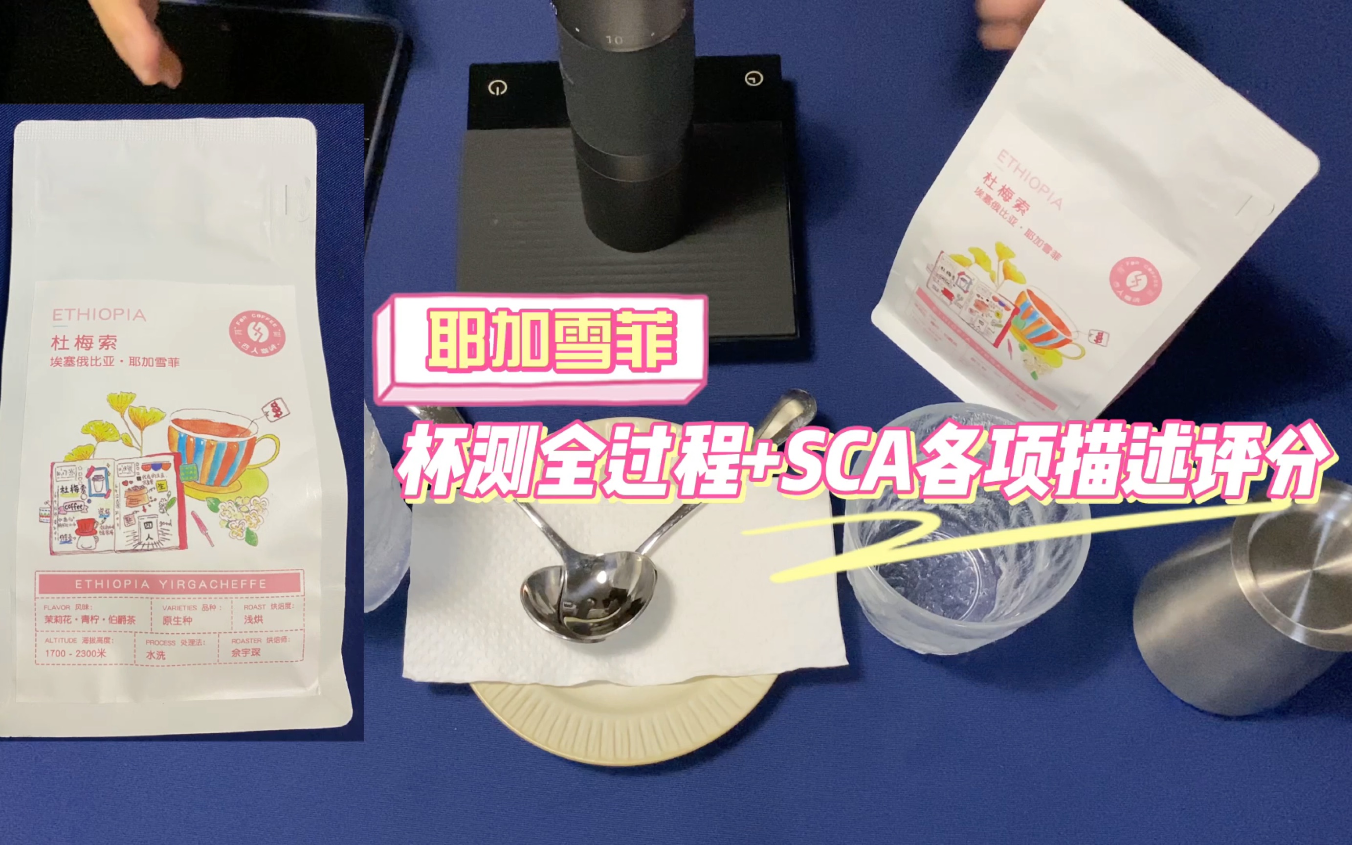 刚拿到咖啡豆?别着急做手冲!先杯测找标准,你才懂如何调整冲煮方案。