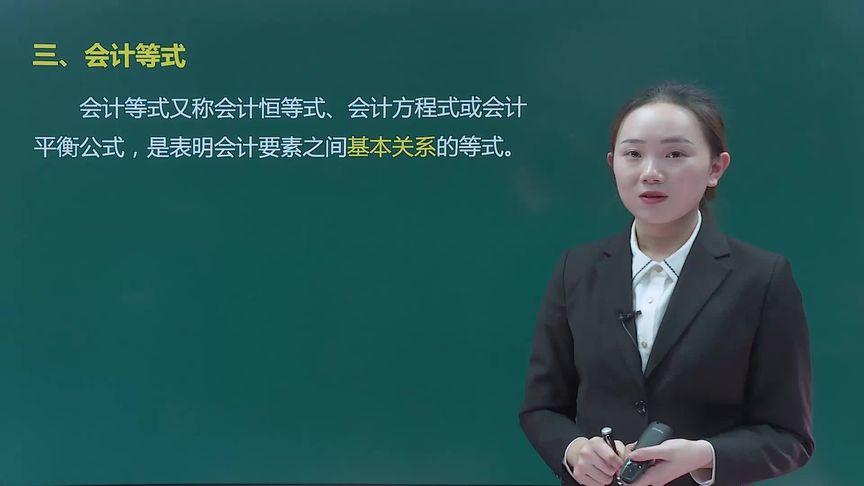 2020年初级会计实务职称考试新大纲必过班-会计等式