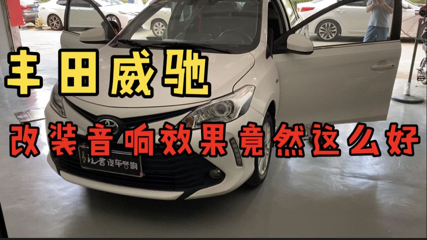 丰田威驰汽车喇叭音质差,改装了一套音响,没想到效果居然这么好