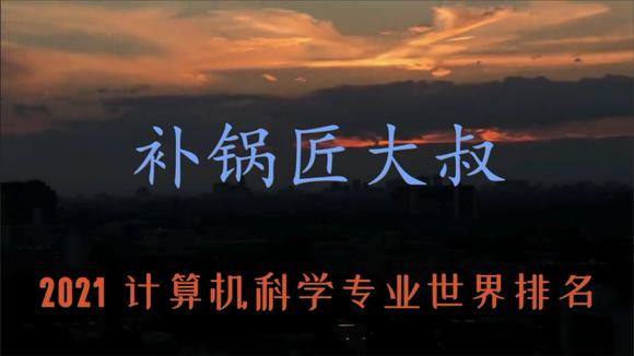 2021 计算机科学专业世界排名重磅出炉