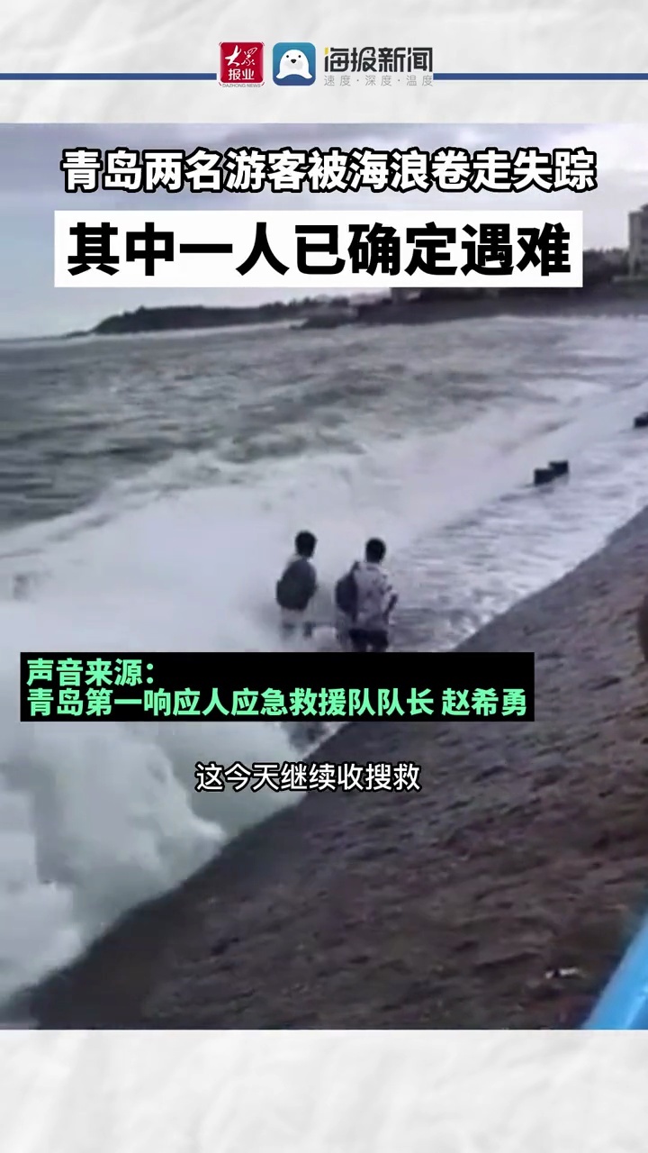 最新消息!7月31日,青岛两名游客被海浪卷走失踪!8月1日,其中一人已...