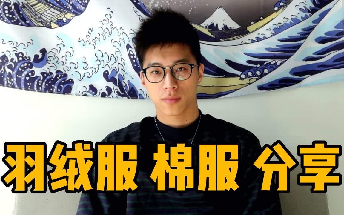 最贵630元!羽绒服 棉服分享!超帅超保暖