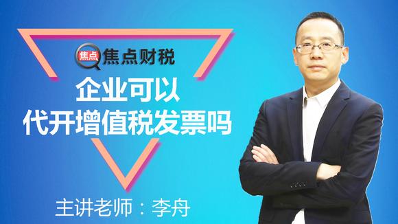 财务人员必看!你的企业究竟能不能代开增值税发票?