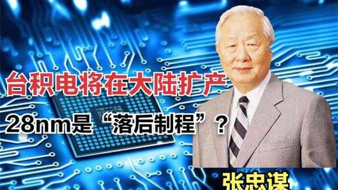 全球最牛芯片厂台积电将在大陆扩产28nm芯片,你是反对还是支持?