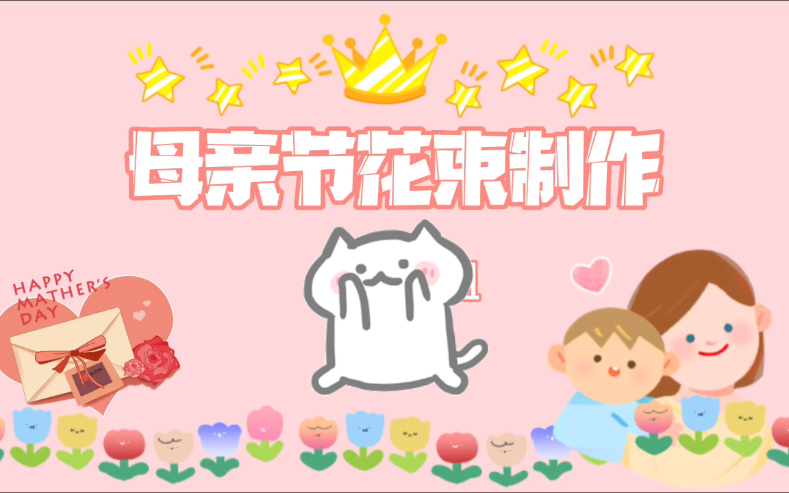 五一劳动节 | 学校劳动教育微课 | 手工类 | 母亲节花束