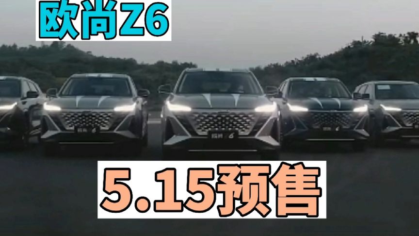 长安欧尚Z6马上预售了,不足十万的价格让哈弗H6忧心忡忡