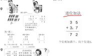 教师资格证面试小学数学试讲:进位加法