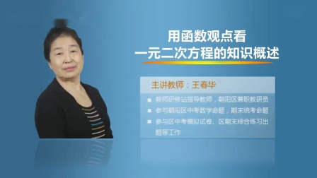 20用函数观点看一元二次方程的知识概述-好慕课