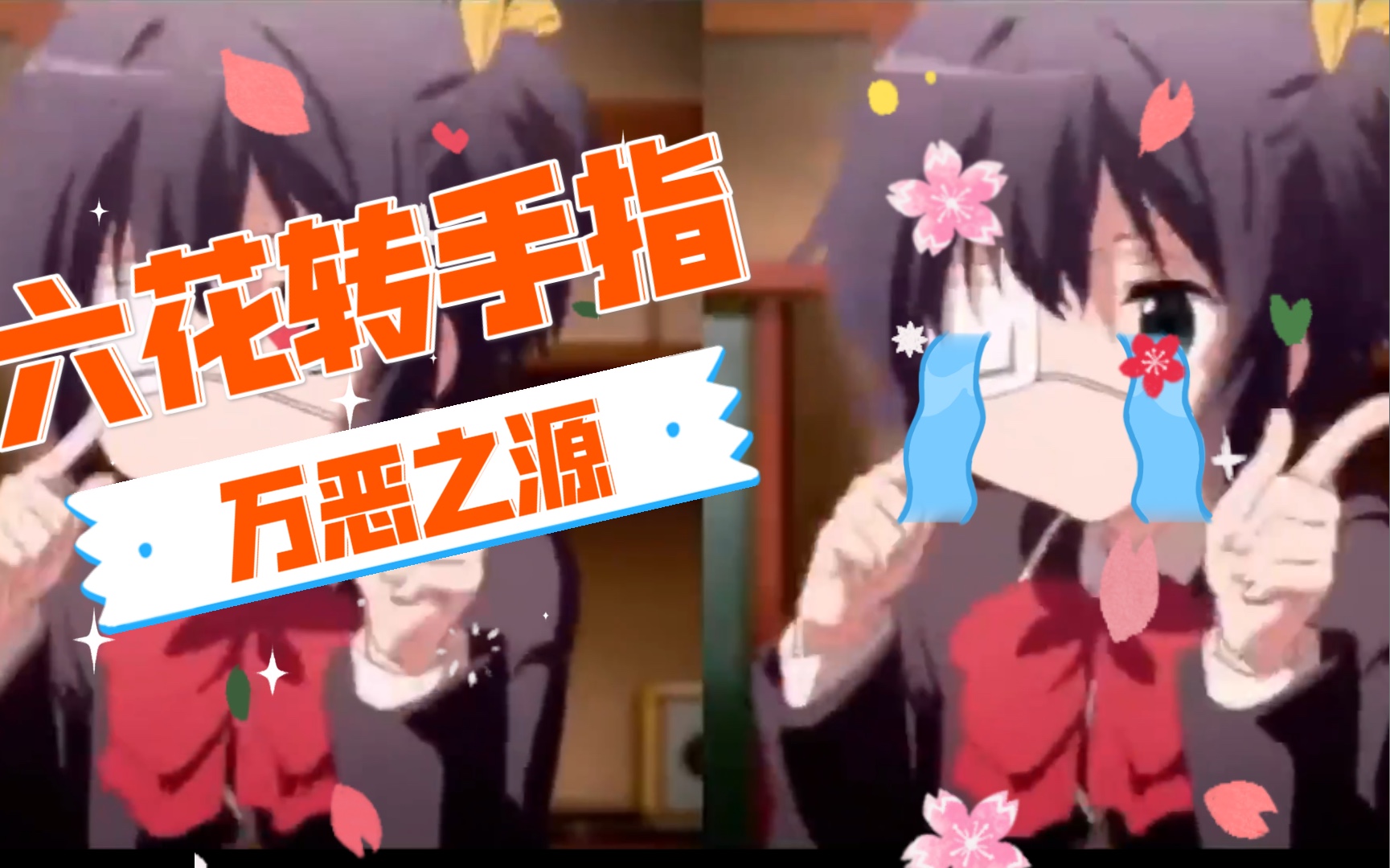 【六花转手指】洗脑的转手指,你学废了吗