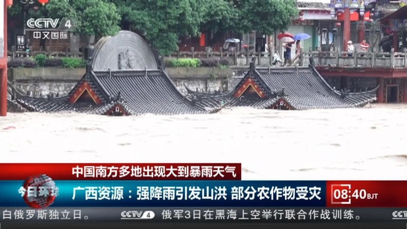 [今日环球]中国南方多地出现大到暴雨天气
