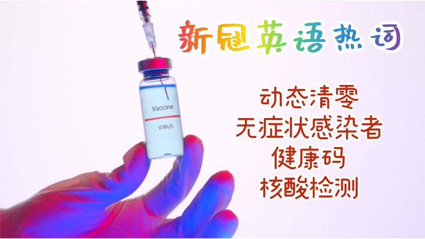 新冠英语热词讲解(一)无症状感染者、核酸检测、动态清零等