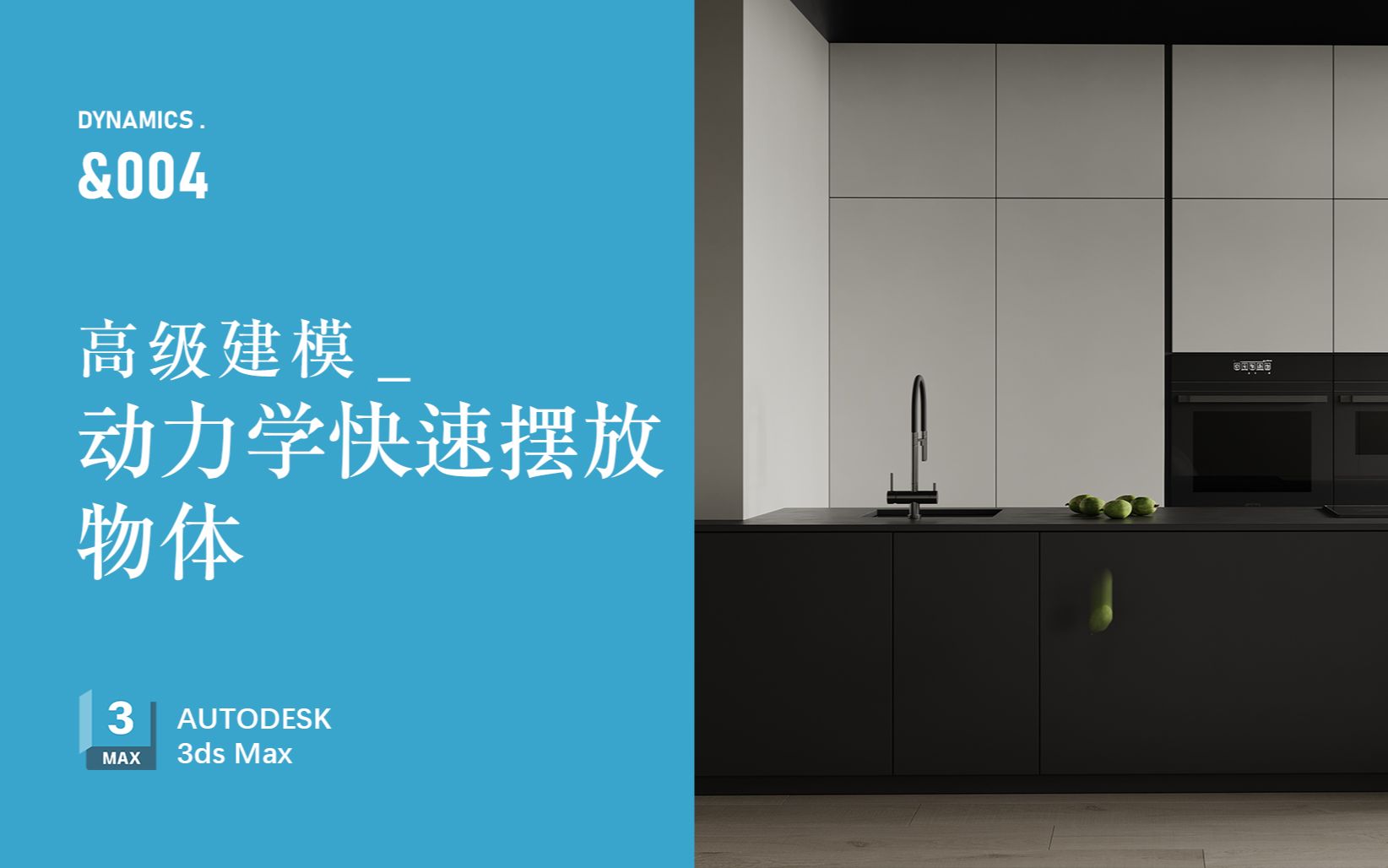 3dmax|动力学快速摆放物体