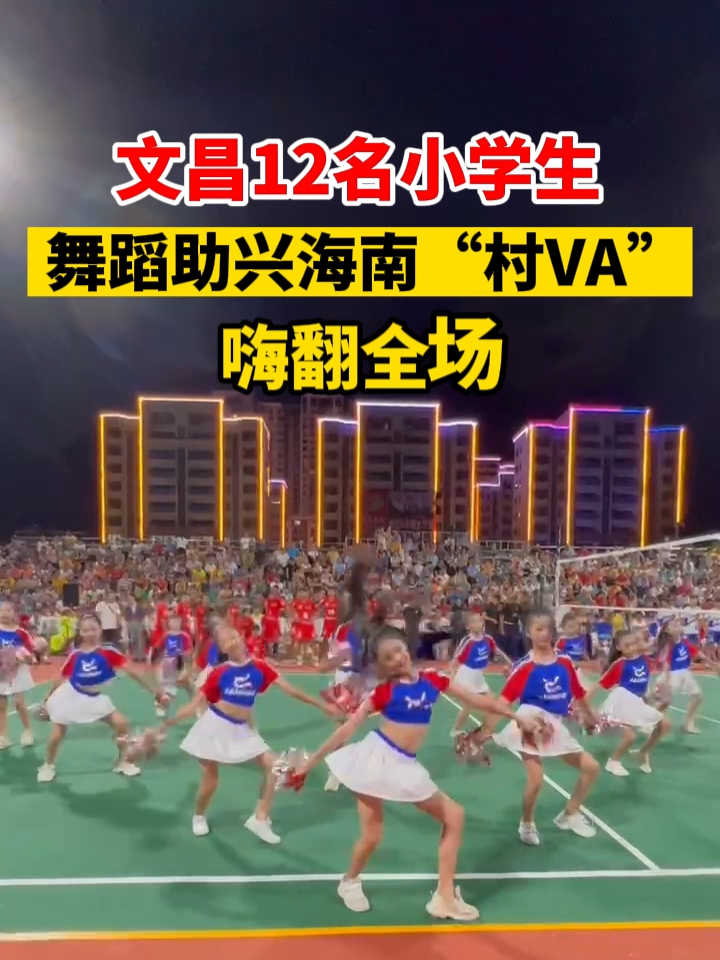 嗨翻全场!文昌12名小学生舞蹈助兴海南"村VA
