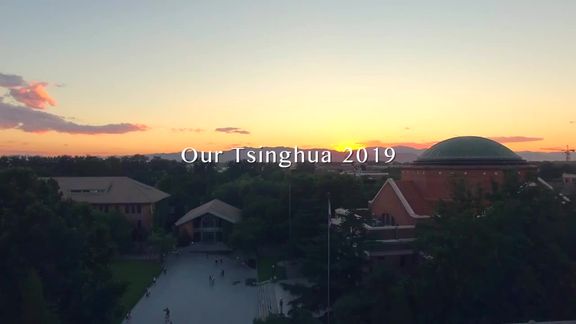 清华大学2019招生宣传片