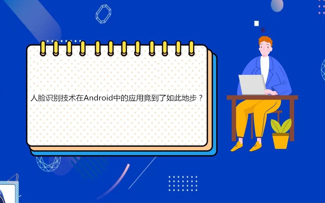 惊恐!人脸识别技术在Android中的应用竟到了如此地步?