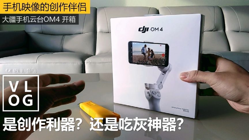 创作利器or吃灰神器?大疆手机云台OM4 开箱