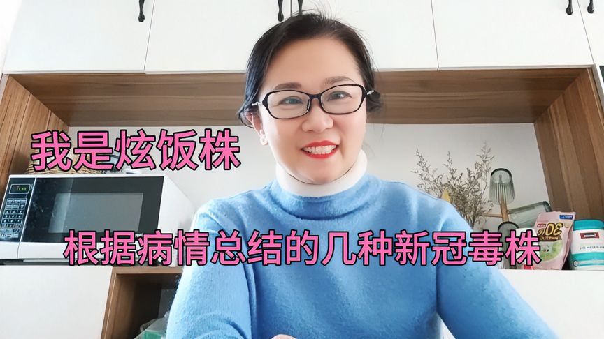 根据病情,得过新冠的人把毒株分为六种,我是(炫饭株)胃口好!