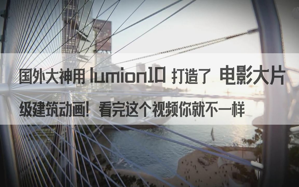 国外大神用lumion10打造了电影大片级建筑动画!看完这个视频你就不...