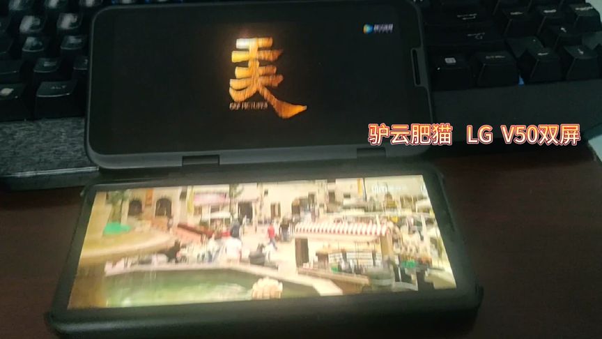 LG v50韩版双屏,可以一边玩微信,一边看电视,成功双屏应用。