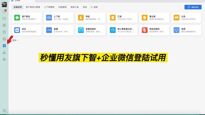 用友旗下智+业财一体化管理系统,“企业微信应用