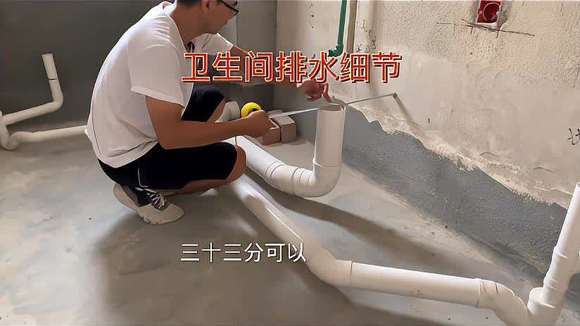 卫生间排水管完工讲解
