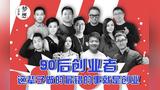 90后创业者:这辈子做的最错的事就是创业