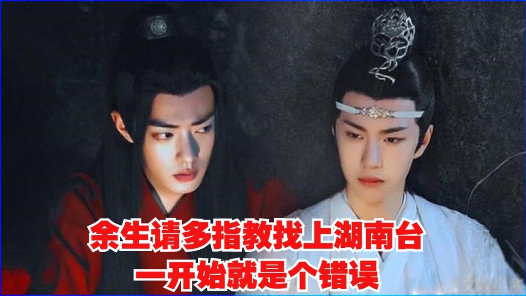 《余生请多指教》找上湖南台一开始就是个错误