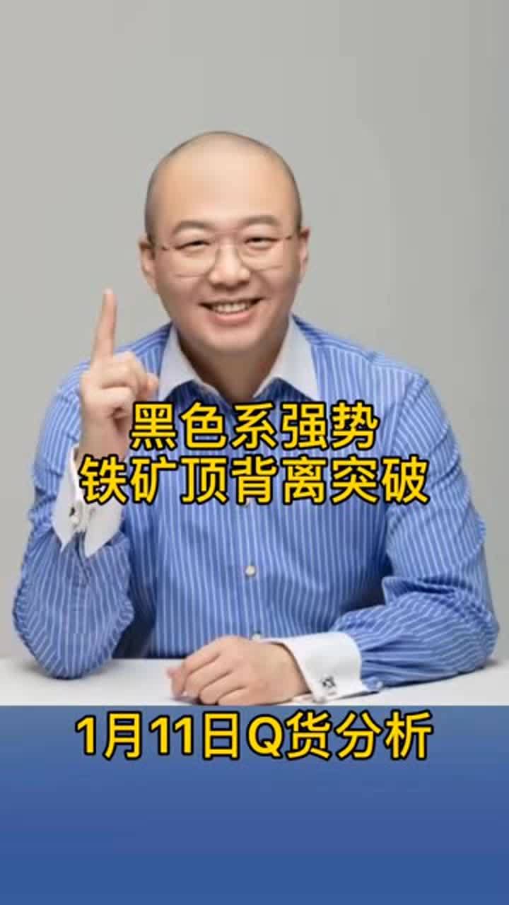 黑色系强势铁矿顶背离突破期货期货策略