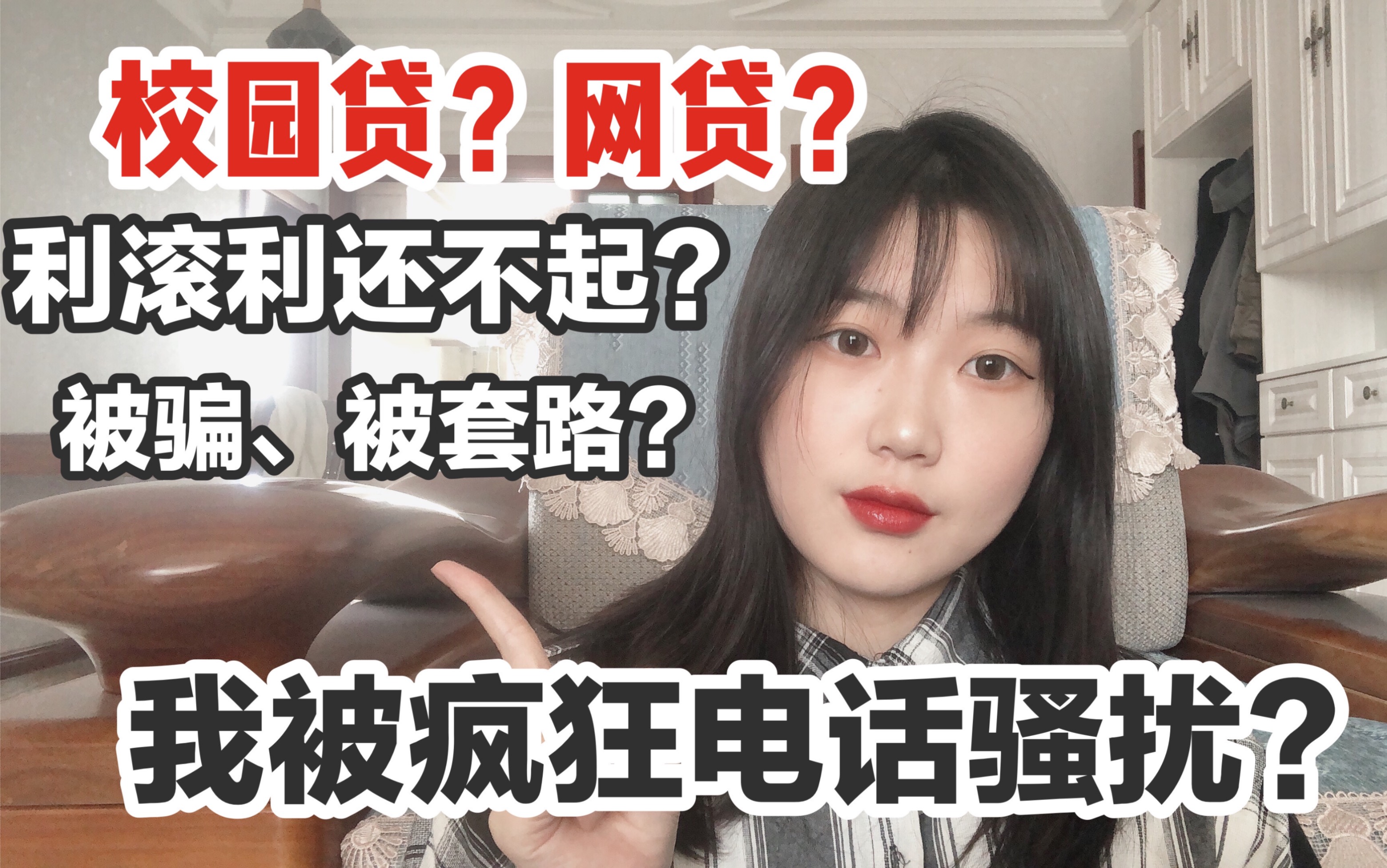 ...被骗?谨记网贷深似海,一进出不来。远离网贷、校园贷,从你我做起!