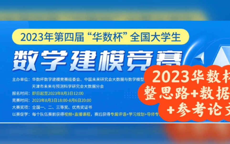 2023华数杯数学建模ABC题完整资料分享