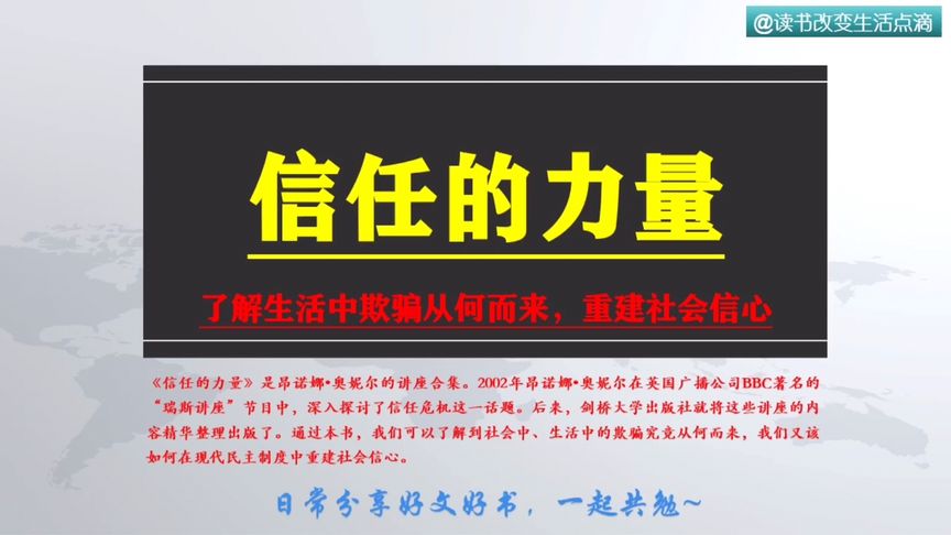 好书解读:《信任的力量》了解生活中欺骗从何而来,重建社会信心
