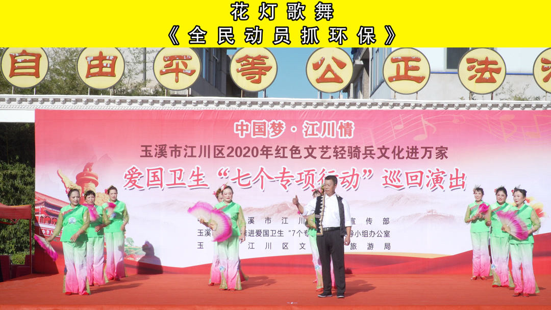 爱国卫生“七个专项行动”演出,花灯歌舞《全民动员抓环保》