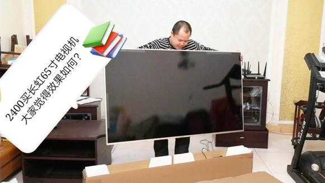 2400抢购长虹65寸电视机,看见视频效果您还会买很贵的电视机吗?