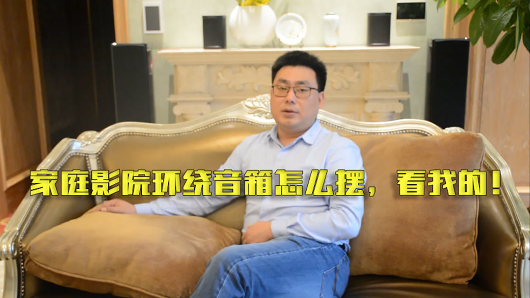 家庭影院环绕音箱怎么摆,看我的!