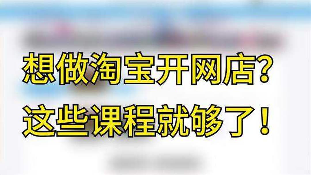 手把手教你开网店,新手小白值得一看,电商运营课程的总结