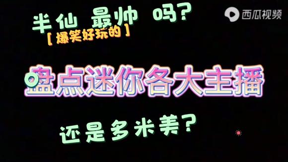 盘点迷你世界主播颜值